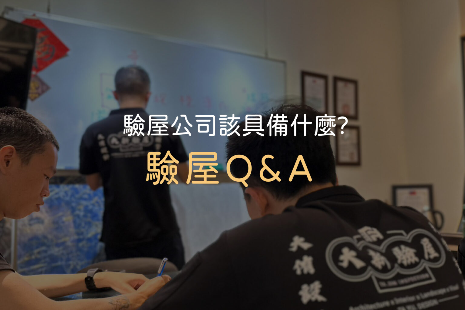 大侑設計 ｜ 室內設計與驗屋服務的專家，實現您夢想的空間