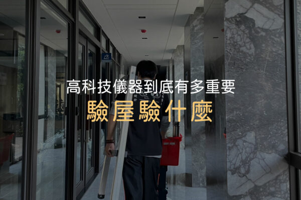 大侑設計 ｜ 室內設計與驗屋服務的專家，實現您夢想的空間